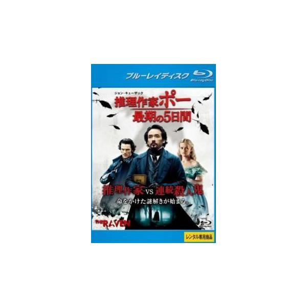 (監督) ジェームズ・マクティーグ (出演) ジョン・キューザック(エドガー・アラン・ポー)、ルーク・エヴァンス(エメット・フィールズ刑事)、アリス・イヴ(エミリー・ハミルトン)、ブレンダン・グリーソン(ハミルトン大尉)、ケヴィン・マクナリ...