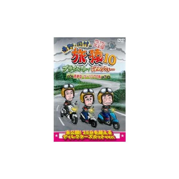 (出演) 東野幸治、岡村隆史、出川哲朗 (ジャンル) お笑い その他 (入荷日) 2024-12-29