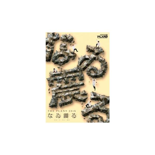 (出演) ザ・プラン９ (ジャンル) お笑い コント 漫才 (入荷日) 2020-07-29