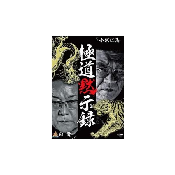【バーゲン】 (出演) 小沢仁志、小沢和義、武蔵拳、大沢樹生、白竜、松田優、松田一三（松田敏幸）、本宮泰風 (ジャンル) 邦画 任侠、極道 アクション 人間ドラマ (入荷日) 2024-11-21