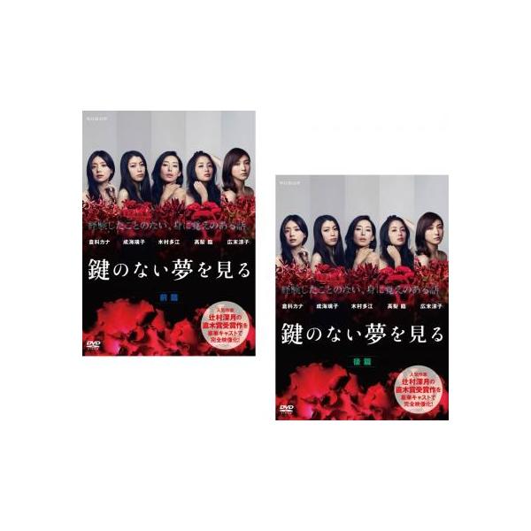 全2巻  (出演) 倉科カナ、第１夜「芹葉大学の夢と殺人」、成海璃子、第２夜「美弥谷団地の逃亡者」、木村多江、第３夜「石蕗南地区の放火」、高梨臨、第４夜「仁志野町の泥棒」、広末涼子 (ジャンル) 邦画 サスペンス ドラマ (入荷日) 202...