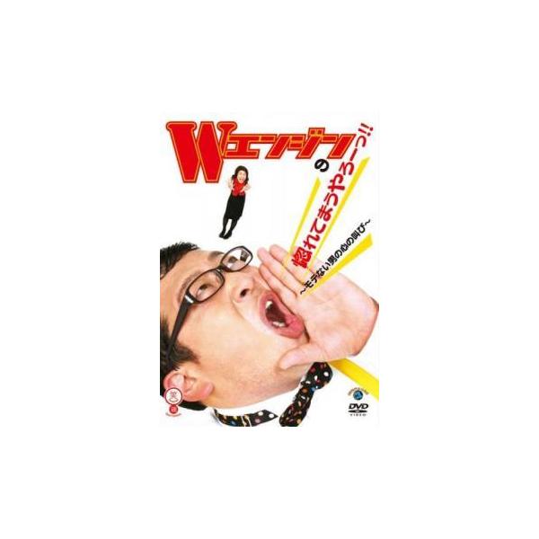 (出演) Ｗエンジン (ジャンル) お笑い コント 漫才 (入荷日) 2021-05-14