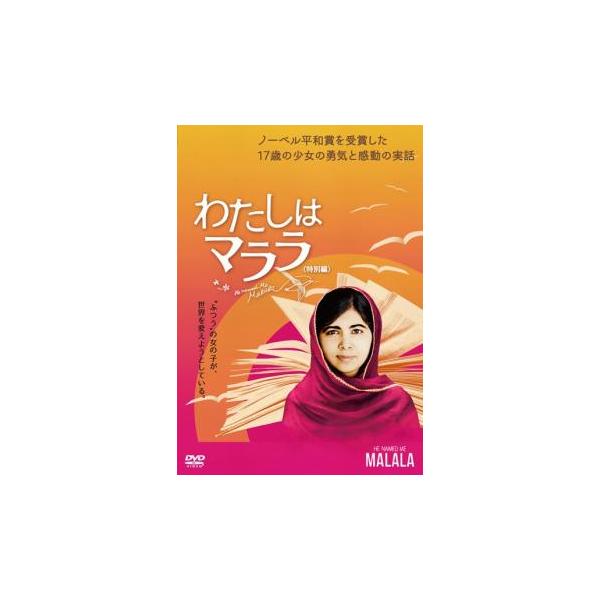 【バーゲン】(監督) デイヴィス・グッゲンハイム (出演) マララ・ユスフザイ (ジャンル) 洋画 ドキュメンタリー (入荷日) 2022-11-05