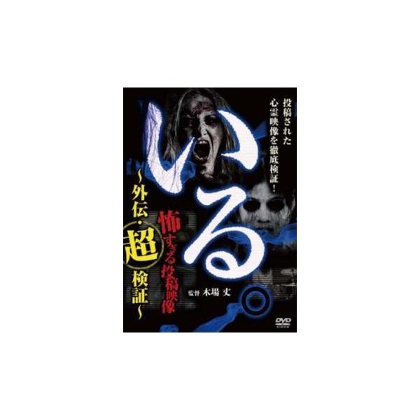 (監督) 木場丈 (ジャンル) 邦画 ホラー ドキュメンタリー (入荷日) 2023-05-06