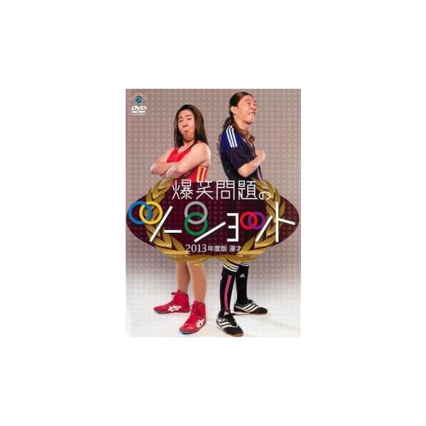 (出演) 爆笑問題 (ジャンル) お笑い コント 漫才 (入荷日) 2023-07-06