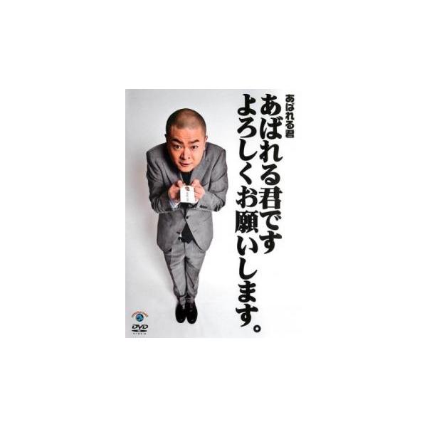 【バーゲン】 (出演) あばれる君 (ジャンル) お笑い コント 漫才 (入荷日) 2022-03-20