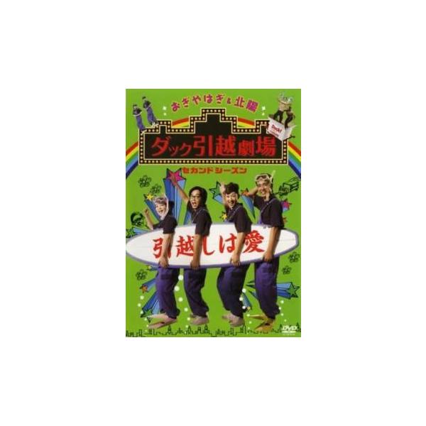(出演) おぎやはぎ、北陽、北陽 (ジャンル) お笑い コント 漫才 (入荷日) 2019-03-26