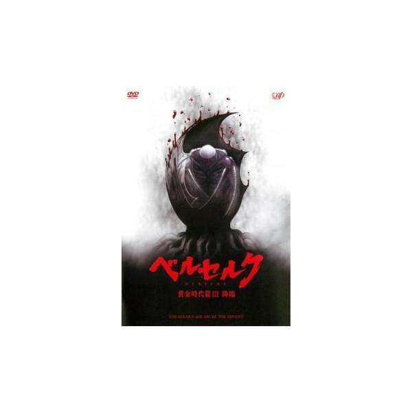 (監督) 窪岡俊之 (出演) 岩永洋昭(ガッツ)、櫻井孝宏(グリフィス)、行成とあ(キャスカ)、梶裕貴(ジュドー)、松本ヨシロウ(コルカス)、寿美菜子(リッケルト)、藤原貴弘(ピピン)、矢尾一樹(ガストン)、中村悠一(シラット) (ジャンル...