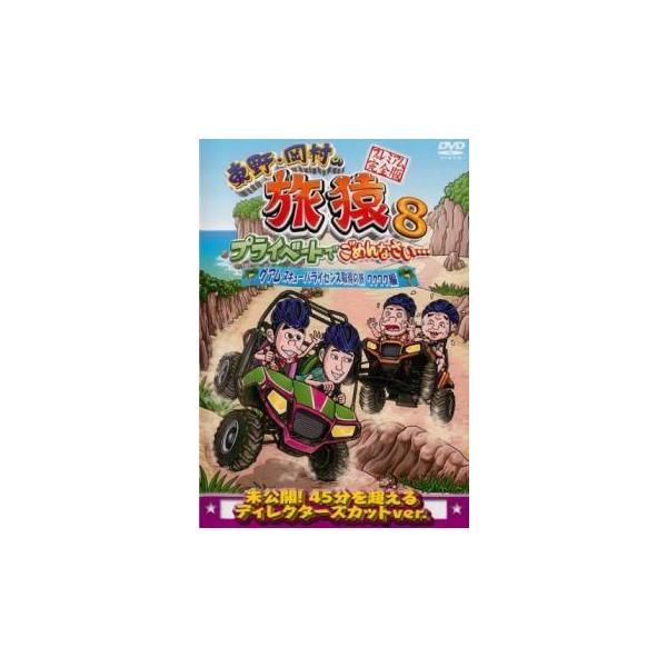 【バーゲン】 (出演) 東野幸治、岡村隆史、木下隆行（ＴＫＯ）、出川哲朗 (ジャンル) 趣味、実用 カルチャー 旅行 (入荷日) 2024-12-29