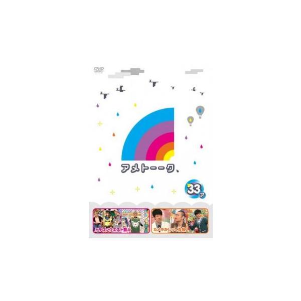 (監督) 加地倫三 (出演) 雨上がり決死隊、ケンドーコバヤシ、中川翔子、小籔千豊 (ジャンル) お笑い コント 漫才 (入荷日) 2023-05-24