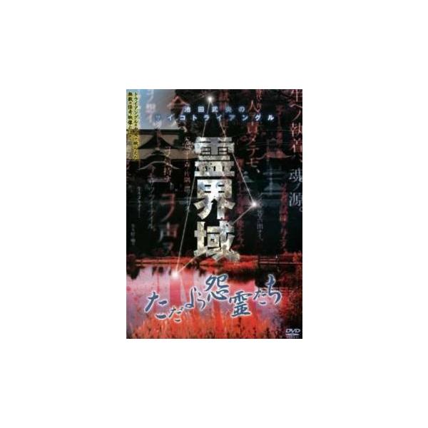 (監督) 松田雄一 (出演) 竜青小川、渋谷優、池田武央、桃上愛子 (ジャンル) 邦画 ホラー オカルト ドキュメンタリー (入荷日) 2022-06-02