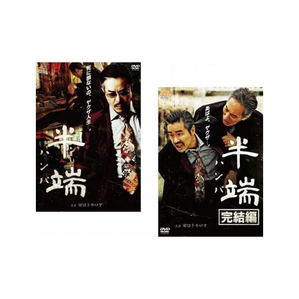 全2巻 【バーゲン】(監督) いまおかしんじ (出演) 田口トモロヲ、斎藤歩、柳憂怜、佐藤誓、清水優、小林優斗、太田順子、榊原広己、小林竜樹 (ジャンル) 邦画 アクション ドラマ 任侠、極道 (入荷日) 2025-04-15