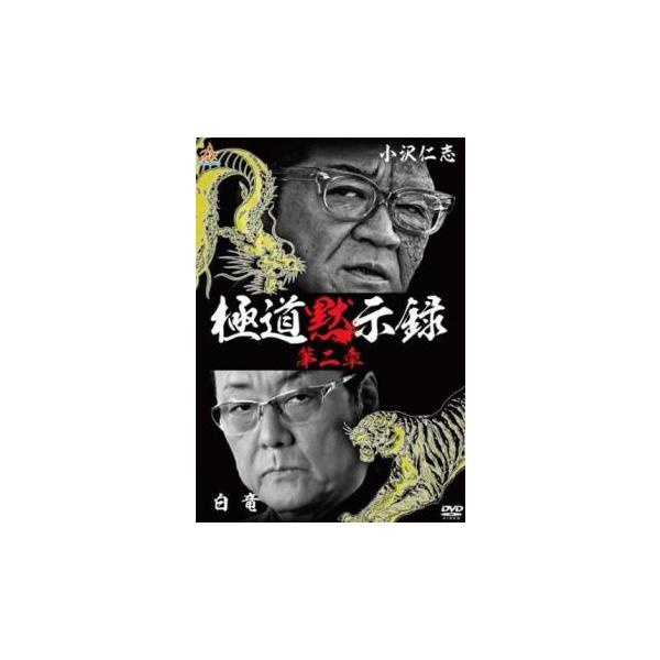 【バーゲン】(監督) 辻裕之 (出演) 小沢仁志、小沢和義、武蔵拳、大沢樹生、本宮泰風、松田一三、松田優、樋口隆則、下元史朗 (ジャンル) 邦画 アクション ドラマ 任侠、極道 (入荷日) 2024-11-21