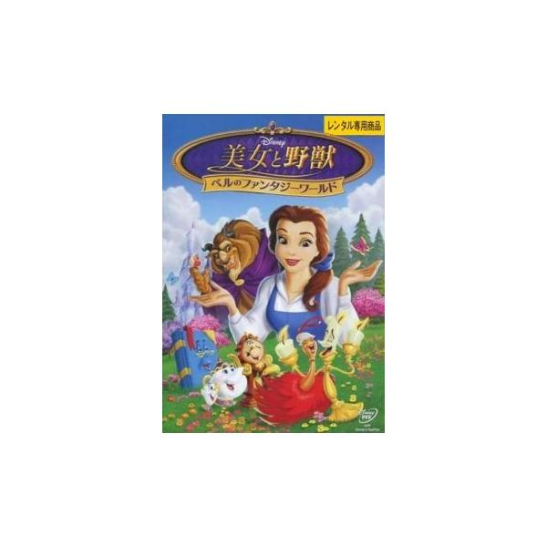 (出演) ペイジ・オハラ、ロビー・ベンソン、ジェリー・オーバック、ジョアンヌ・ウォーリー、ジム・カミングス、デヴィッド・オグデン・スタイアーズ、チップ・ハンド、アンジェラ・ランズベリー、アン・ロジャース (ジャンル) アニメ ディズニー キ...