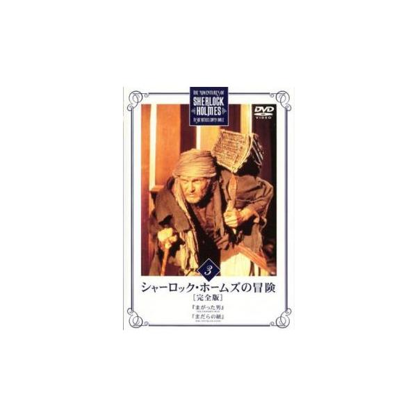 (監督) アラン・グリント (出演) ジェレミー・ブレット(シャーロック・ホームズ)、デヴィッド・バーク(ドクター・ワトソン)、ロザリー・ウィリアムズ(ハドソン夫人)、エリック・ポーター(モリアーティ教授)、エドワード・ハードウィック(ドク...