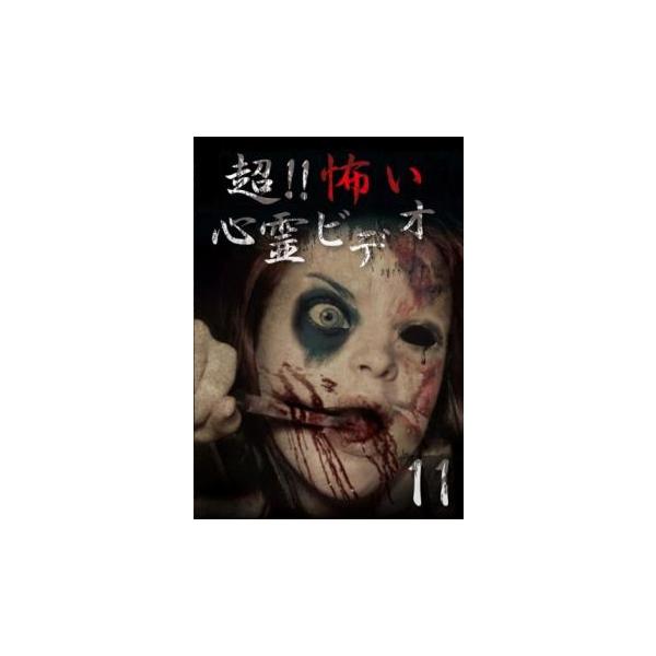 【バーゲン】 (ジャンル) 邦画 ホラー ドキュメンタリー オカルト (入荷日) 2022-02-24