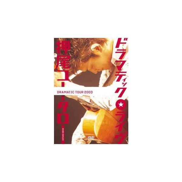 (出演) 押尾コータロー (ジャンル) 音楽 邦楽 Ｊ-ＰＯＰ ロック ポップス ライブ (入荷日) 2023-04-07