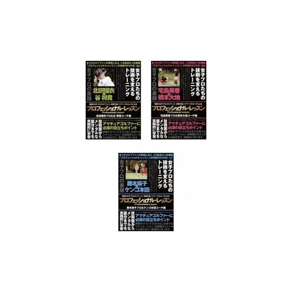 全3巻  (出演) 北田瑠衣、谷将貴 (ジャンル) スポーツ ゴルフ (入荷日) 2021-07-15