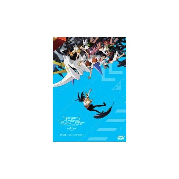 (監督) 元永慶太郎 (出演) 花江夏樹(八神太一)、坂本千夏(アグモン)、三森すずこ(武之内空)、重松花鳥(ピヨモン)、細谷佳正(石田ヤマト)、山口眞弓(ガブモン)、田村睦心(泉光子郎)、櫻井孝宏(テントモン)、吉田仁美(太刀川ミミ) (...