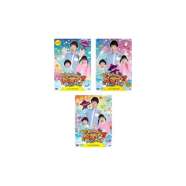 全3巻 【バーゲン】 (出演) 横山だいすけ、新井美羽、築地まさたか (ジャンル) 趣味、実用 子供向け、教育 (入荷日) 2023-04-09