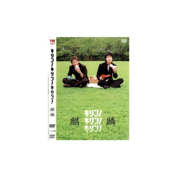 (出演) 麒麟 (ジャンル) お笑い 漫才 (入荷日) 2023-03-14