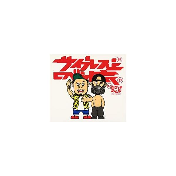 (出演) サイプレス上野とロベルト吉野 (ジャンル) CD、音楽 邦楽 ロック・ポップス ヒップホップ ラップ (入荷日) 2023-05-26