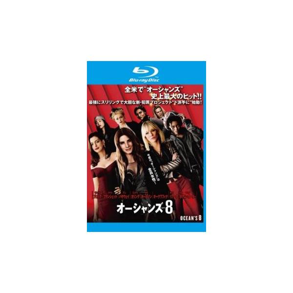 (監督) ゲイリー・ロス (出演) サンドラ・ブロック(デビー・オーシャン)、ケイト・ブランシェット(ルー・ミラー)、アン・ハサウェイ(ダフネ・クルーガー)、ミンディ・カリング(アミータ)、サラ・ポールソン(タミー)、オークワフィナ(コンス...