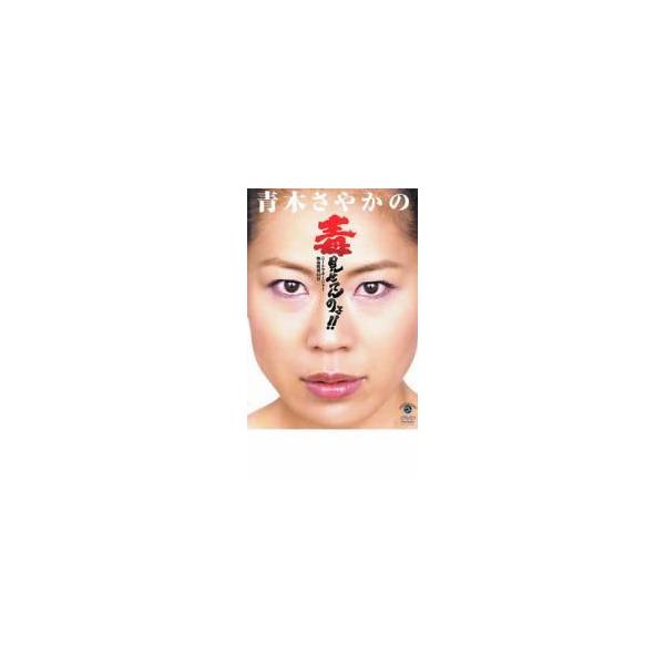 【バーゲン】 (出演) 青木さやか (ジャンル) お笑い コント 漫才 (入荷日) 2022-03-09