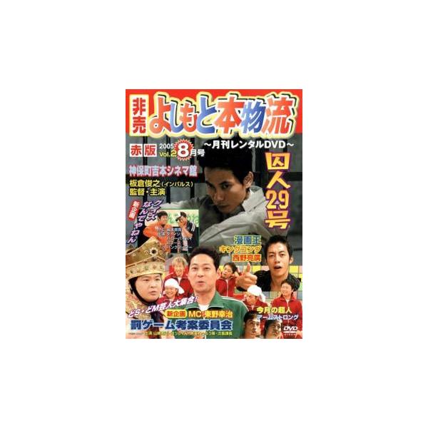 (監督) 白岩久弥 (出演) 板倉俊之、西野亮廣、山崎邦正、次長課長、東野幸治 (ジャンル) お笑い コント 漫才 (入荷日) 2023-02-03