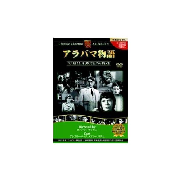 【バーゲン】(監督) ロバート・マリガン (出演) グレゴリー・ペック(アティカス)、メアリー・バダム(スカウト)、フィリップ・アルフォード(ジェム)、ジョン・メグナ(ディル)、ブロック・ピータース(トム)、ロバート・デュヴァル(ブー・ラド...
