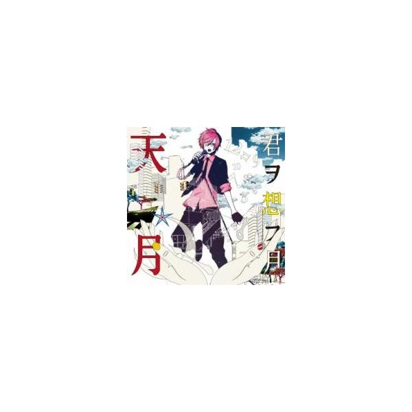 (出演) 天月 あまつき (ジャンル) CD、音楽 邦楽 アニメソング (入荷日) 2023-03-29