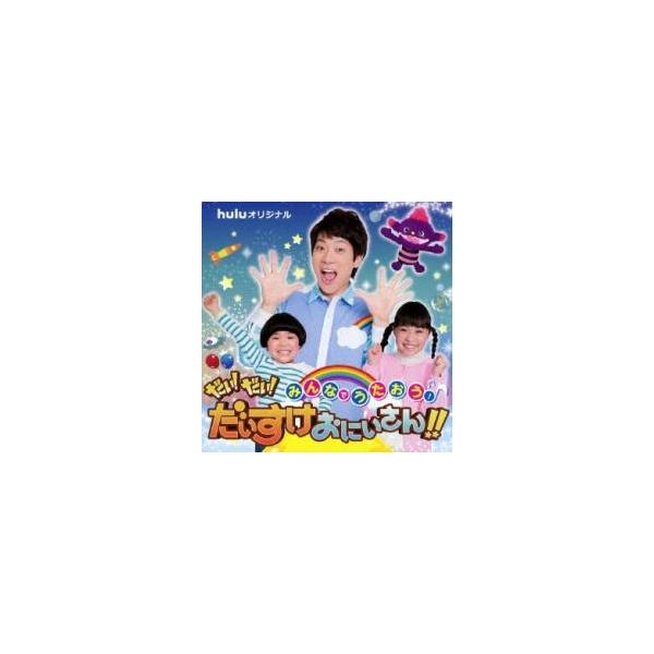 (出演) 横山だいすけ、新井美羽、築地まさたか (ジャンル) CD、音楽 邦楽 キッズ・ファミリー (入荷日) 2021-11-29