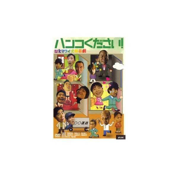 (監督) 早川喜貴 (出演) 石田靖、桂三枝、桑原和男、山田花子、蔵野孝洋、ぼんちおさむ (ジャンル) お笑い コント 漫談 (入荷日) 2020-04-15