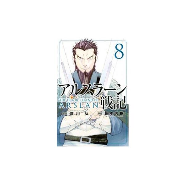【バーゲン】 (出演) 荒川弘、田中芳樹 (ジャンル) コミック・本 少年(中高生・一般) (入荷日) 2020-12-10