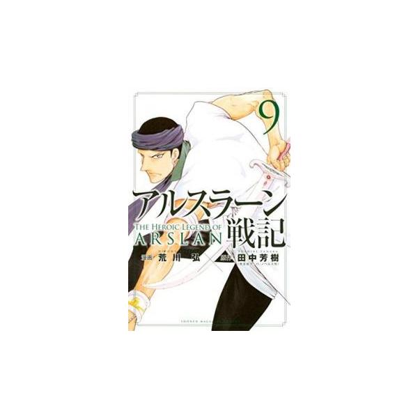 【バーゲン】 (出演) 荒川弘、田中芳樹 (ジャンル) コミック・本 少年(中高生・一般) (入荷日) 2020-12-10