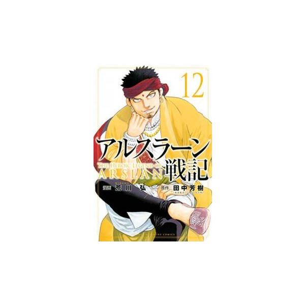 【バーゲン】 (出演) 荒川弘、田中芳樹 (ジャンル) コミック・本 少年(中高生・一般) (入荷日) 2020-12-10