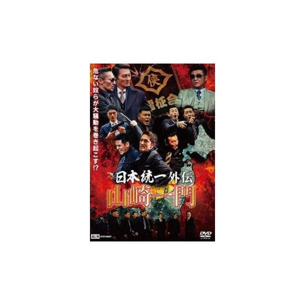 【バーゲン】(監督) 辻裕之 (出演) 本宮泰風、山口祥行、舘昌美、中倉健太郎、大山大介、北代高士、小沢仁志 (ジャンル) 邦画 アクション 任侠、極道 人間ドラマ (入荷日) 2024-09-09