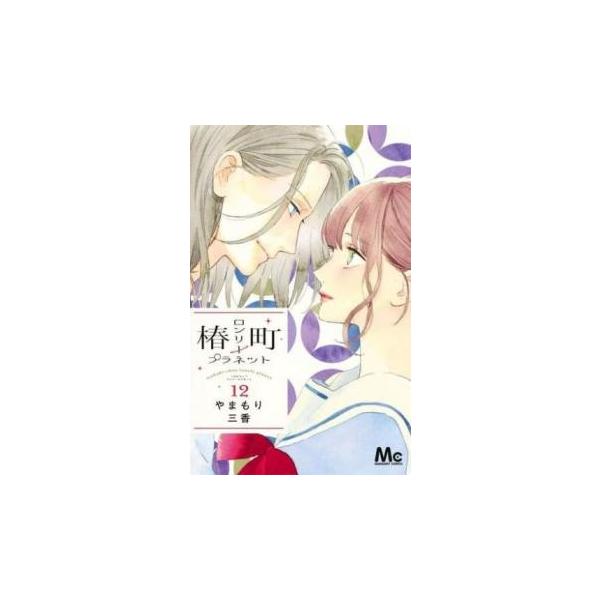 【バーゲン】 (出演) やまもり三香 (ジャンル) コミック・本 少女(中高生・一般) (入荷日) 2021-06-09