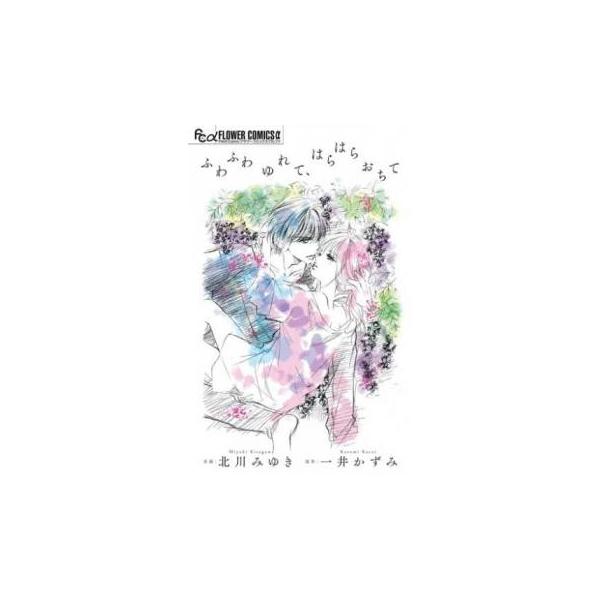 【バーゲン】 (出演) キタガワ，ミユキ、一井かずみ (ジャンル) コミック・本 少女(中高生・一般) (入荷日) 2021-06-09