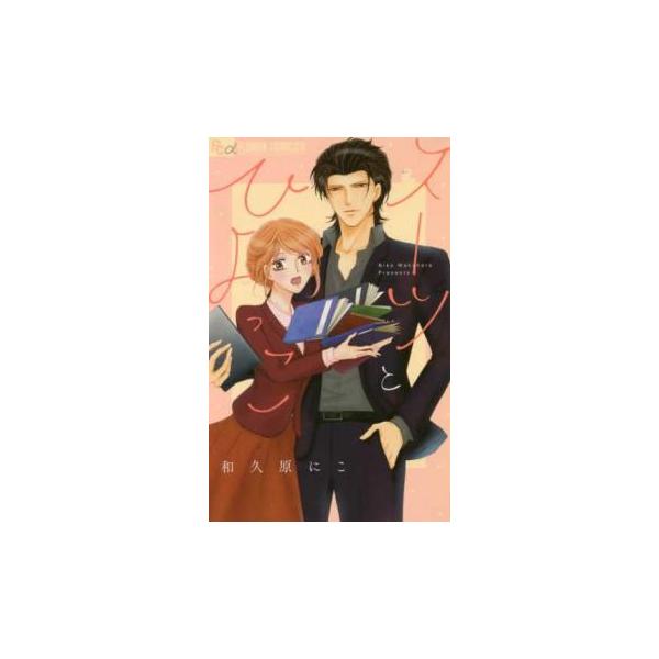【バーゲン】 (出演) 和久原 にこ(著) (ジャンル) コミック・本 少女(中高生・一般) (入荷日) 2021-06-09