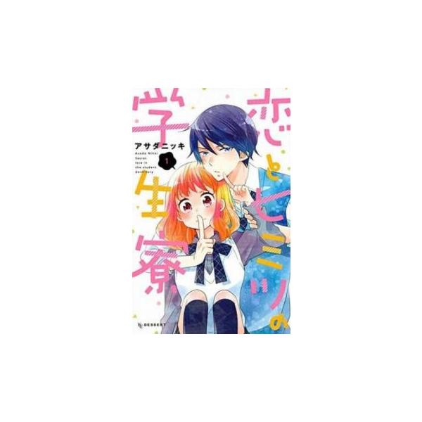 【バーゲン】 (出演) アサダニッキ (ジャンル) コミック・本 少女(中高生・一般) (入荷日) 2021-06-09