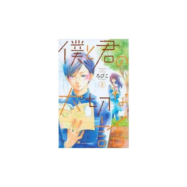 (出演) ろびこ (ジャンル) コミック・本 少女(中高生・一般) (入荷日) 2021-06-09