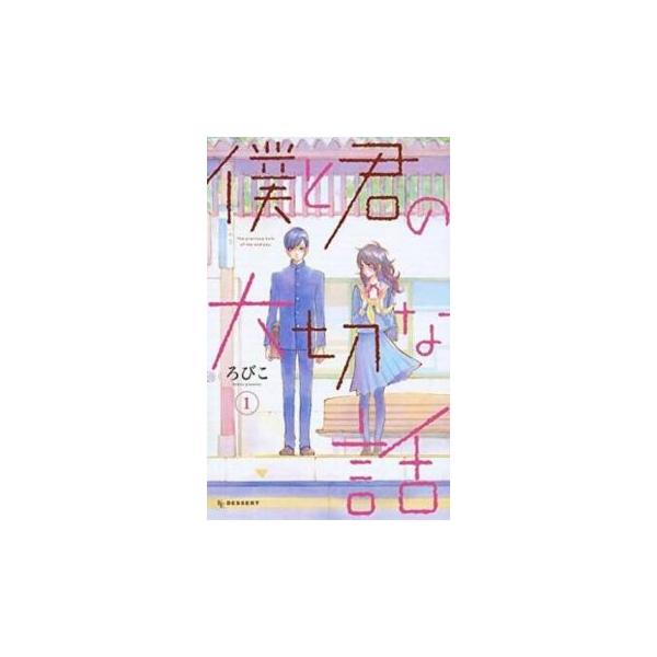 (出演) ろびこ (ジャンル) コミック・本 少女(中高生・一般) (入荷日) 2021-06-09