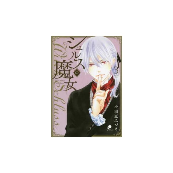【バーゲン】 (出演) 小田原 みづえ(著) (ジャンル) コミック・本 少女(中高生・一般) (入荷日) 2021-06-10