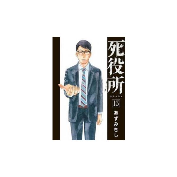 【バーゲン】 (出演) あずみきし (ジャンル) コミック・本 青年(一般) (入荷日) 2021-06-15