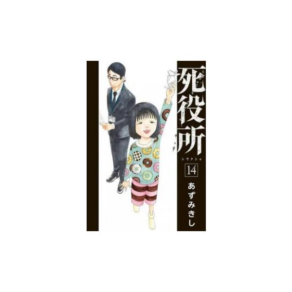 【バーゲン】 (出演) あずみきし (ジャンル) コミック・本 青年(一般) (入荷日) 2021-06-15