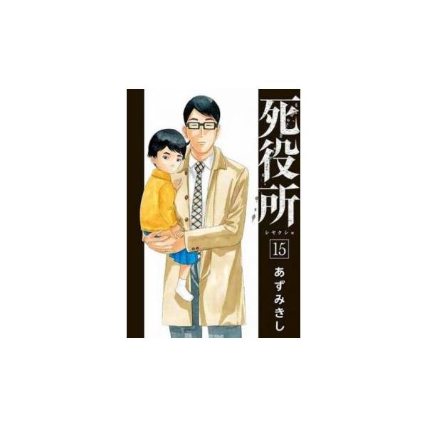【バーゲン】 (出演) あずみきし (ジャンル) コミック・本 青年(一般) (入荷日) 2021-06-15