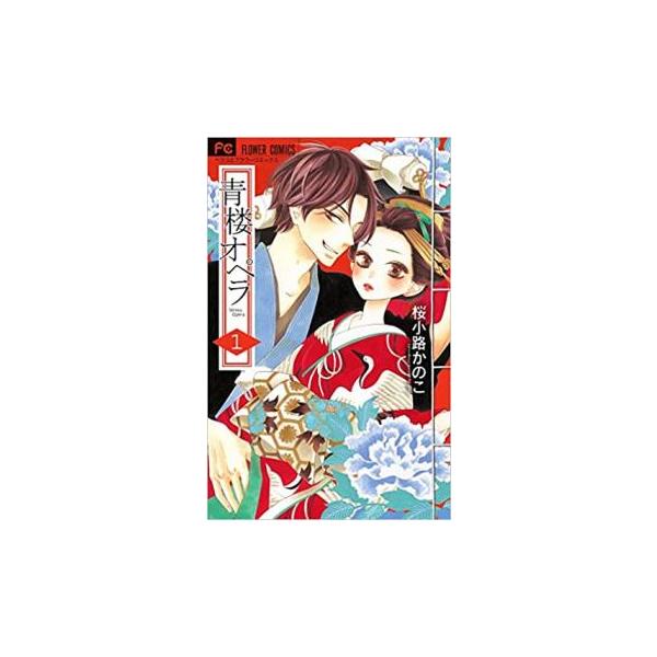 全12巻  (出演) 桜小路 かのこ (ジャンル) コミック・本 少女(中高生・一般) (入荷日) 2021-10-19