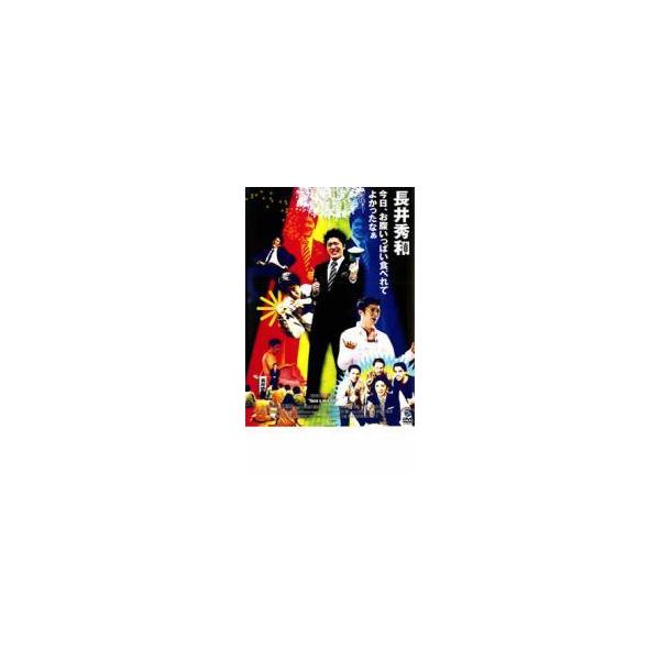 (出演) 長井秀和 (ジャンル) お笑い コント (入荷日) 2020-09-29