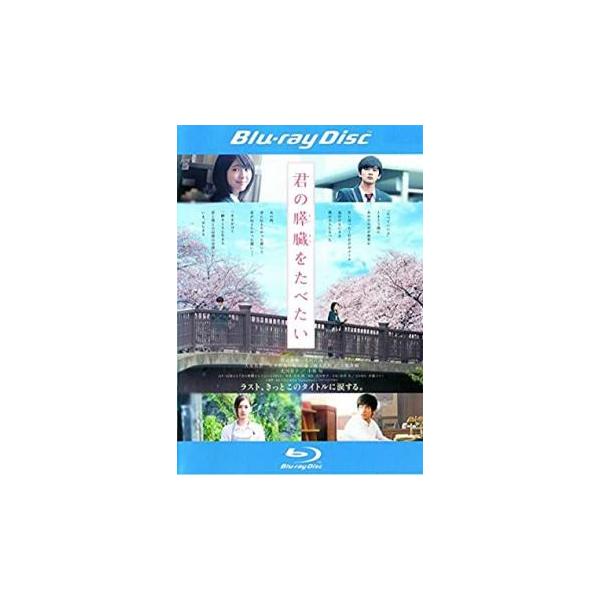 (監督) 月川翔 (出演) 浜辺美波(山内桜良)、北村匠海(【僕】)、大友花恋(恭子)、矢本悠馬(ガム君)、桜田通(委員長)、森下大地(栗山)、三上紗弥、中田圭祐、広岡由里子 (ジャンル) 邦画 恋愛 ドラマ 青春 (入荷日) 2025-0...